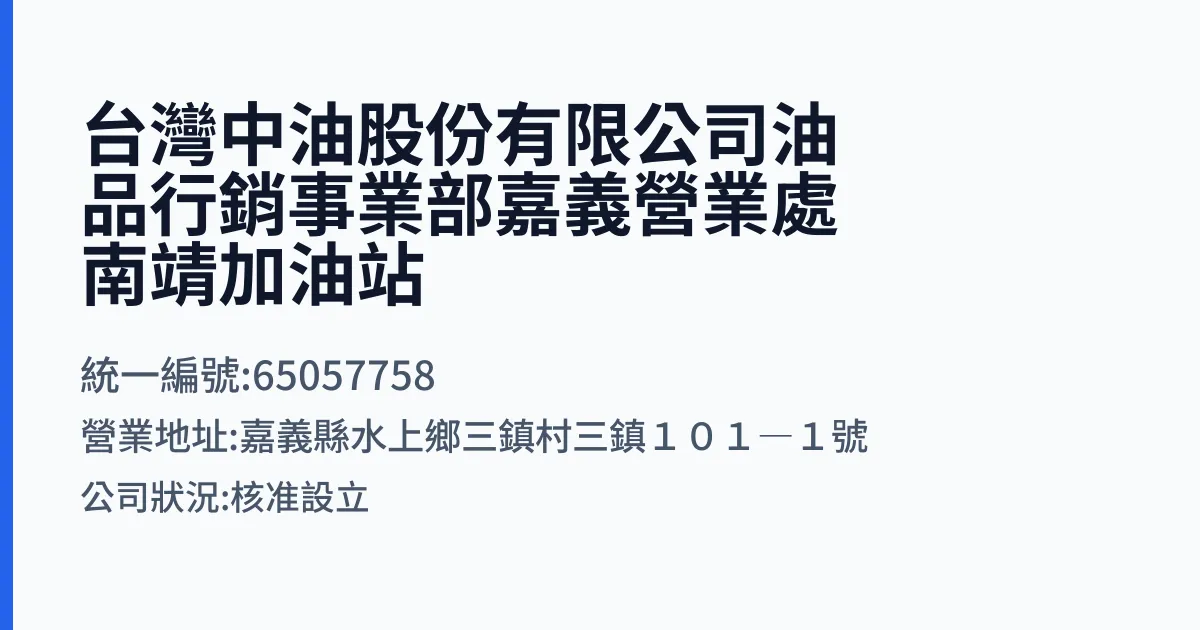 台灣中油股份有限公司油品行銷事業部嘉義營業處南靖加油站 - 統編 65057758(嘉義縣) 公司登記資料與營業項目詳細圖表