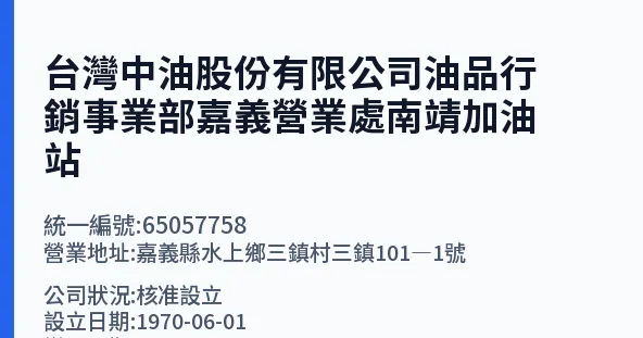 台灣中油股份有限公司油品行銷事業部嘉義營業處南靖加油站的照片-統編 65057758(嘉義縣) 公司登記資料與營業項目詳細圖表