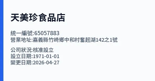 天美珍食品店的照片-統編 65057883(嘉義縣) 公司登記資料與營業項目詳細圖表