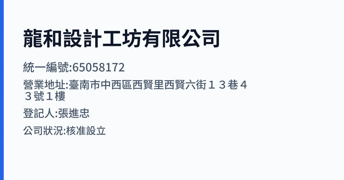 龍和設計工坊有限公司 - 統編 65058172(臺南市) 公司登記資料與營業項目詳細圖表