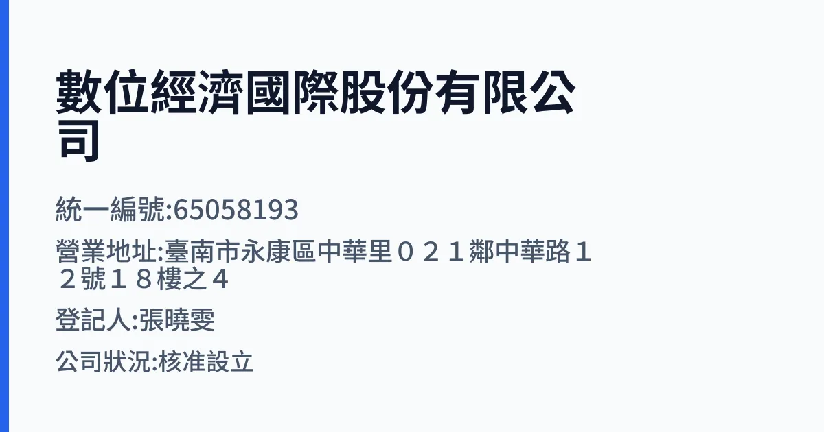 數位經濟國際股份有限公司 - 統編 65058193(臺南市) 公司登記資料與營業項目詳細圖表