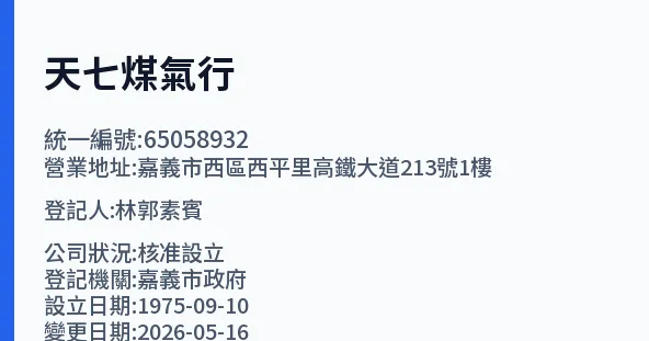 天七煤氣行的照片-統編 65058932(嘉義市) 公司登記資料與營業項目詳細圖表