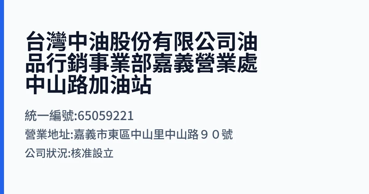 台灣中油股份有限公司油品行銷事業部嘉義營業處中山路加油站 - 統編 65059221(嘉義市) 公司登記資料與營業項目詳細圖表