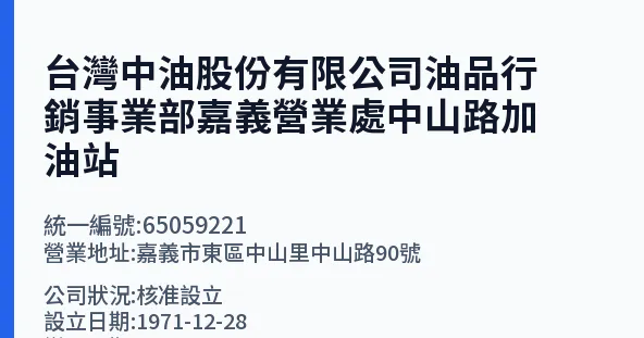 台灣中油股份有限公司油品行銷事業部嘉義營業處中山路加油站的照片-統編 65059221(嘉義市) 公司登記資料與營業項目詳細圖表