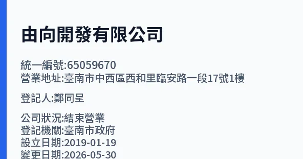 由向開發有限公司的照片-統編 65059670(臺南市) 公司登記資料與營業項目詳細圖表