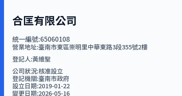 合匡有限公司的照片-統編 65060108(臺南市) 公司登記資料與營業項目詳細圖表