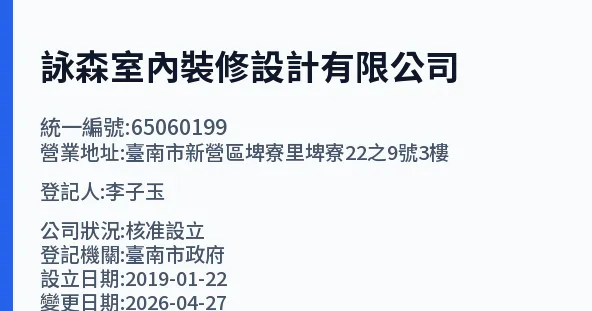 詠森室內裝修設計有限公司的照片-統編 65060199(臺南市) 公司登記資料與營業項目詳細圖表