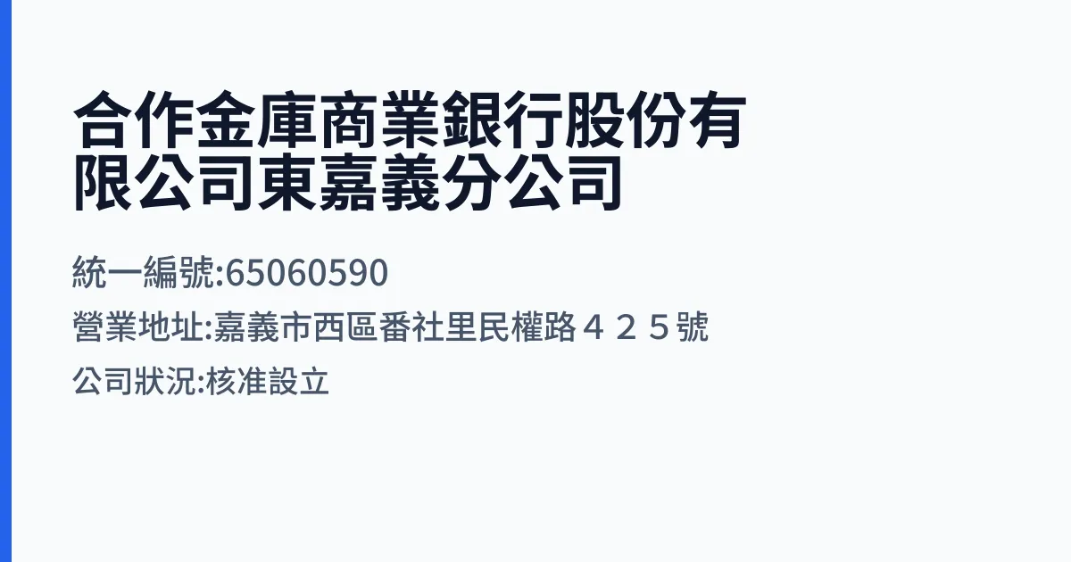 合作金庫商業銀行股份有限公司東嘉義分公司 - 統編 65060590（嘉義市） 公司登記資料與營業項目詳細圖表