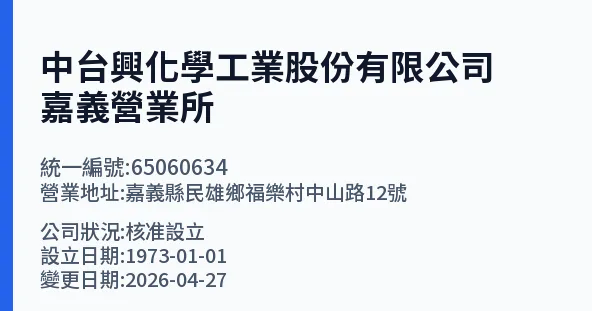 中台興化學工業股份有限公司嘉義營業所的照片-統編 65060634(嘉義縣) 公司登記資料與營業項目詳細圖表