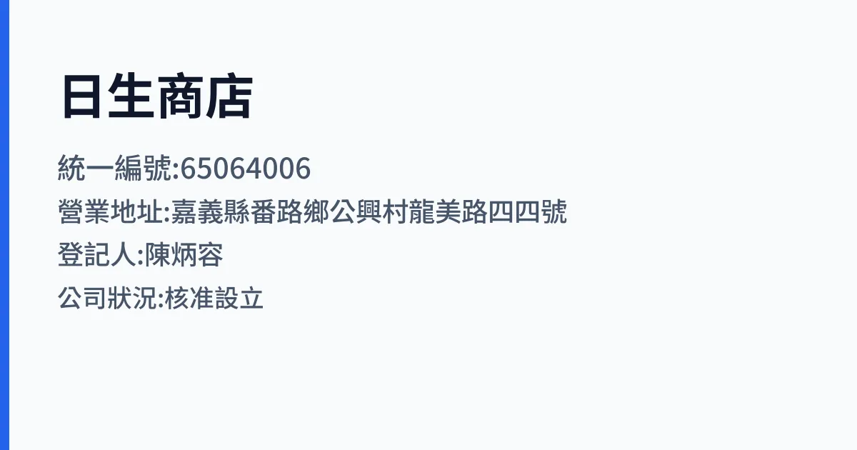 日生商店 - 統編 65064006(嘉義縣) 公司登記資料與營業項目詳細圖表