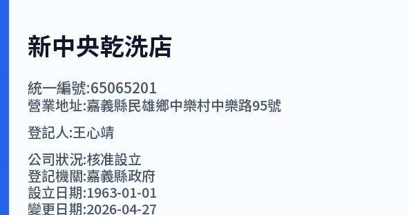 新中央乾洗店的照片-統編 65065201(嘉義縣) 公司登記資料與營業項目詳細圖表