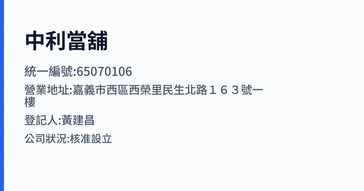 中利當舖 - 統編 65070106(嘉義市) 公司登記資料與營業項目詳細圖表