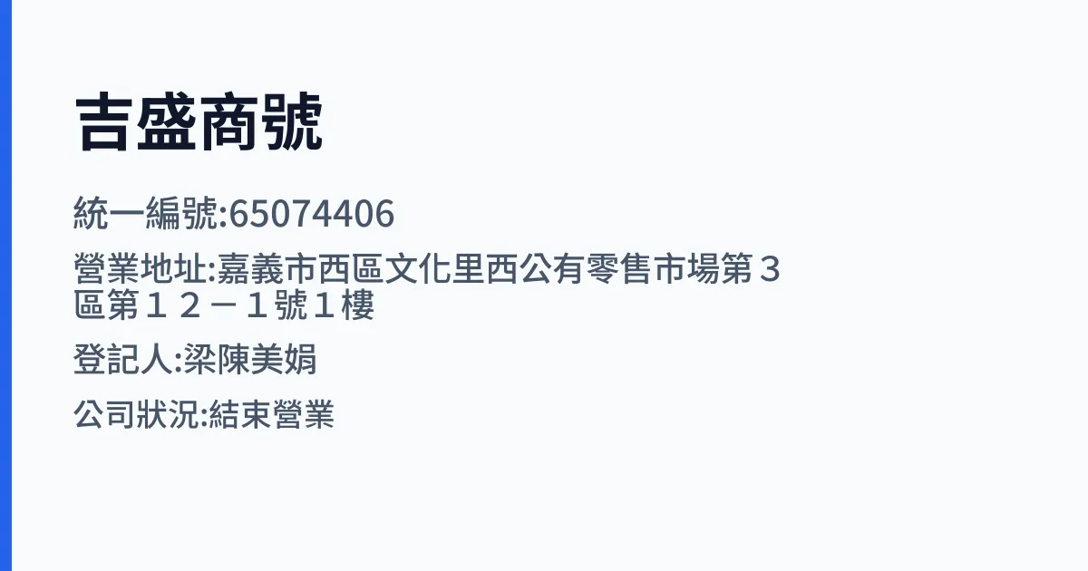 吉盛商號 - 統編 65074406(嘉義市) 公司登記資料與營業項目詳細圖表