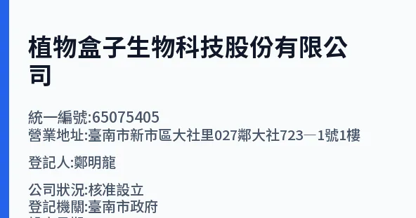 植物盒子生物科技股份有限公司的照片-統編 65075405(臺南市) 公司登記資料與營業項目詳細圖表
