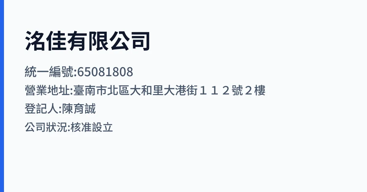 洺佳有限公司 - 統編 65081808(臺南市) 公司登記資料與營業項目詳細圖表