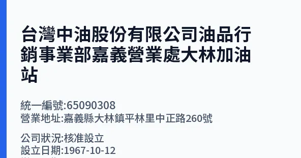 台灣中油股份有限公司油品行銷事業部嘉義營業處大林加油站的照片-統編 65090308(嘉義縣) 公司登記資料與營業項目詳細圖表
