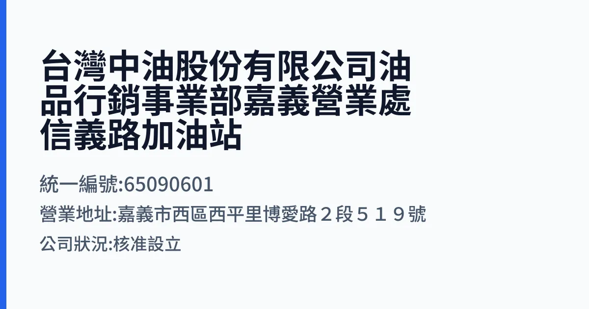 台灣中油股份有限公司油品行銷事業部嘉義營業處信義路加油站 - 統編 65090601（嘉義市） 公司登記資料與營業項目詳細圖表