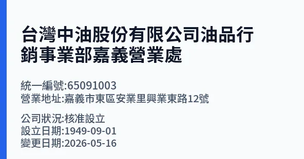 台灣中油股份有限公司油品行銷事業部嘉義營業處的照片-統編 65091003(嘉義市) 公司登記資料與營業項目詳細圖表