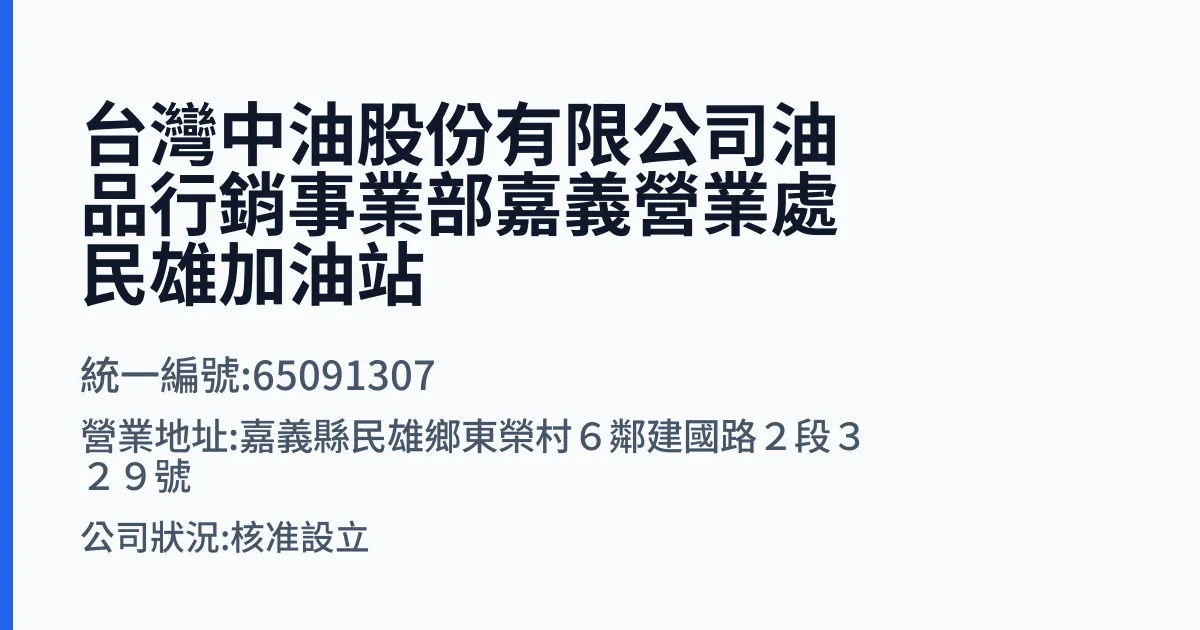 台灣中油股份有限公司油品行銷事業部嘉義營業處民雄加油站 - 統編 65091307（嘉義縣） 公司登記資料與營業項目詳細圖表