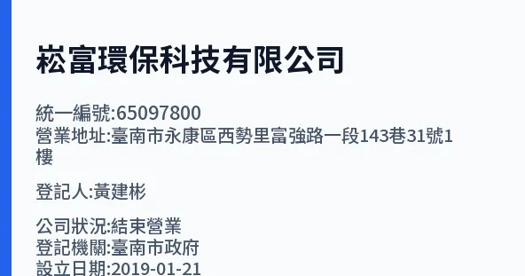 崧富環保科技有限公司的照片-統編 65097800(臺南市) 公司登記資料與營業項目詳細圖表