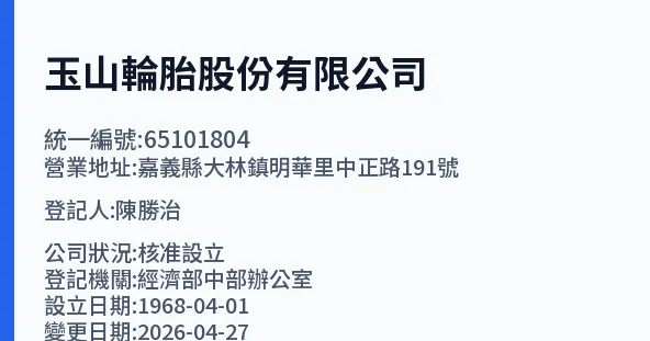 玉山輪胎股份有限公司的照片-統編 65101804(嘉義縣) 公司登記資料與營業項目詳細圖表