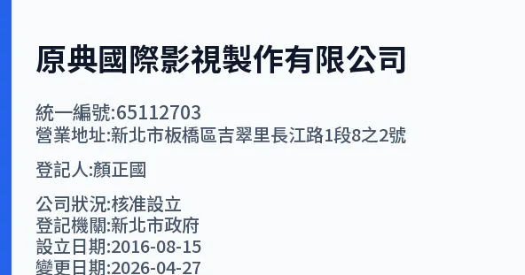 原典國際影視製作有限公司的照片-統編 65112703(新北市) 公司登記資料與營業項目詳細圖表