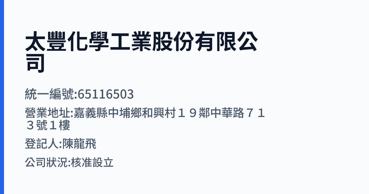 太豐化學工業股份有限公司 - 統編 65116503(嘉義縣) 公司登記資料與營業項目詳細圖表