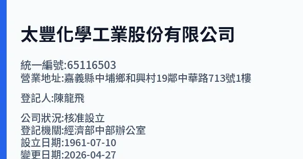 太豐化學工業股份有限公司的照片-統編 65116503(嘉義縣) 公司登記資料與營業項目詳細圖表