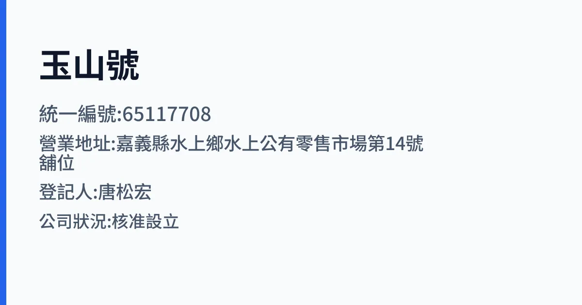 玉山號 - 統編 65117708(嘉義縣) 公司登記資料與營業項目詳細圖表