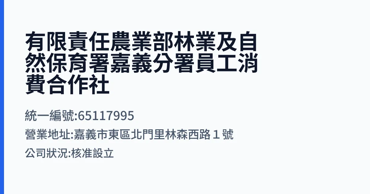 有限責任農業部林業及自然保育署嘉義分署員工消費合作社 - 統編 65117995(嘉義市) 公司登記資料與營業項目詳細圖表