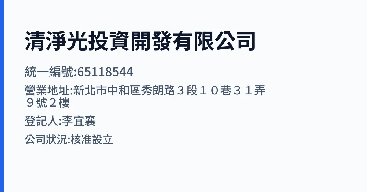 清淨光投資開發有限公司 - 統編 65118544(新北市) 公司登記資料與營業項目詳細圖表