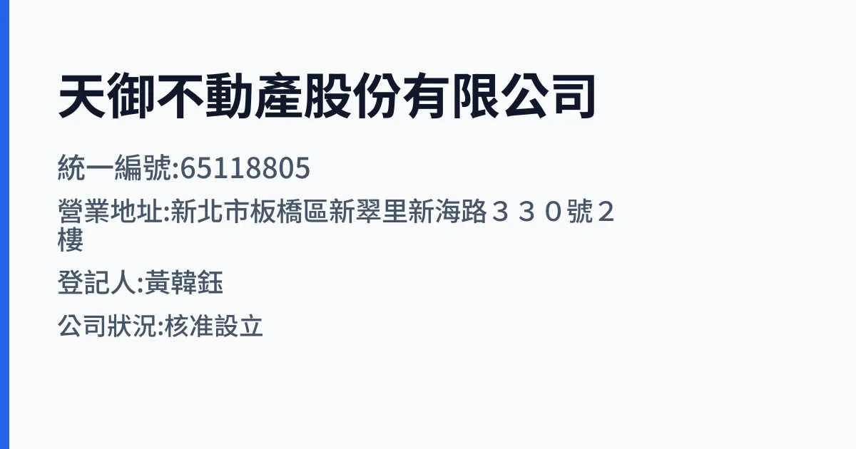 天御不動產股份有限公司 - 統編 65118805(新北市) 公司登記資料與營業項目詳細圖表