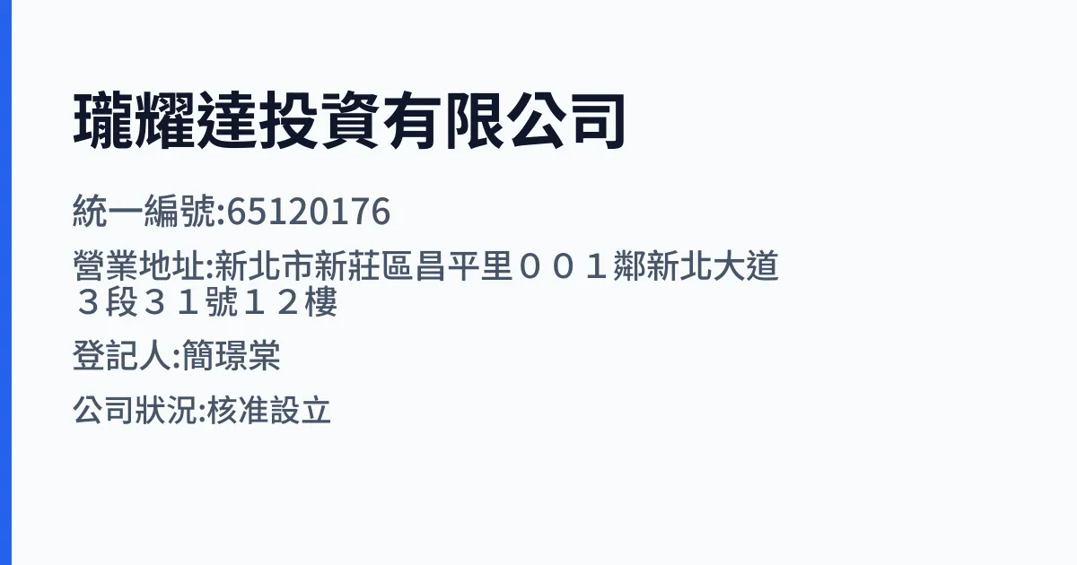 瓏耀達投資有限公司 - 統編 65120176(新北市) 公司登記資料與營業項目詳細圖表