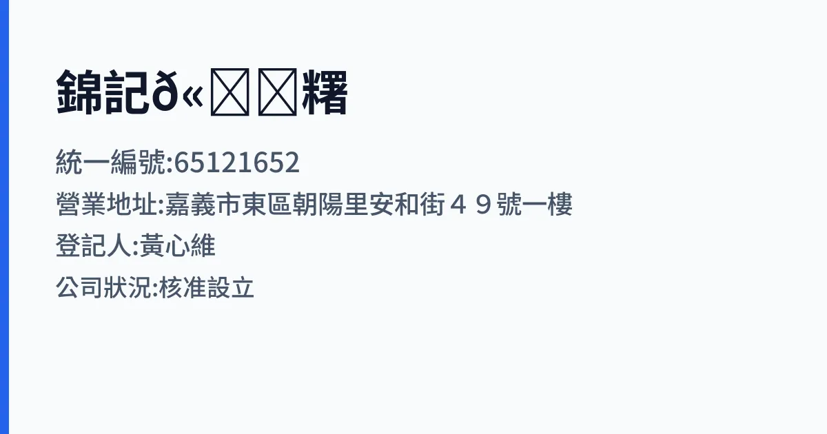錦記𫃎糬 - 統編 65121652（嘉義市） 公司登記資料與營業項目詳細圖表