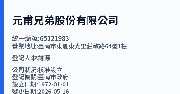 元甫兄弟股份有限公司的照片-統編 65121983(臺南市) 公司登記資料與營業項目詳細圖表