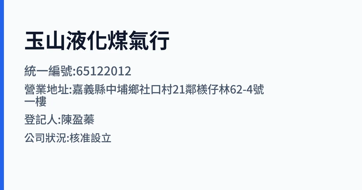 玉山液化煤氣行 - 統編 65122012(嘉義縣) 公司登記資料與營業項目詳細圖表