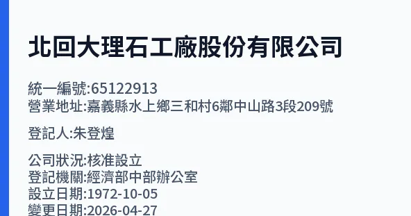 北回大理石工廠股份有限公司的照片-統編 65122913(嘉義縣) 公司登記資料與營業項目詳細圖表
