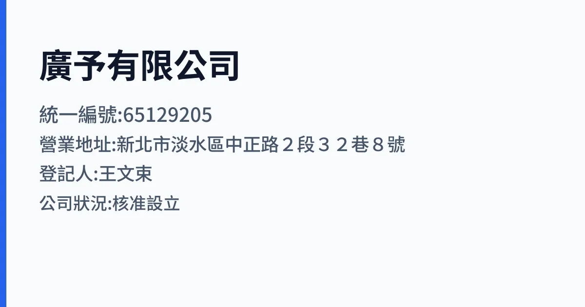 廣予有限公司 - 統編 65129205(新北市) 公司登記資料與營業項目詳細圖表