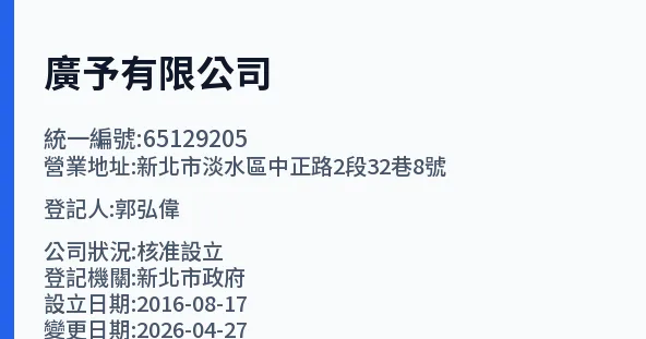 廣予有限公司的照片-統編 65129205(新北市) 公司登記資料與營業項目詳細圖表