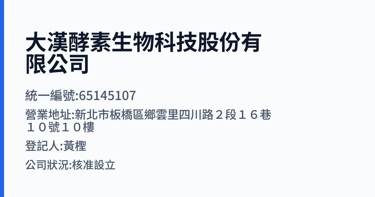 大漢酵素生物科技股份有限公司 - 統編 65145107（新北市） 公司登記資料與營業項目詳細圖表