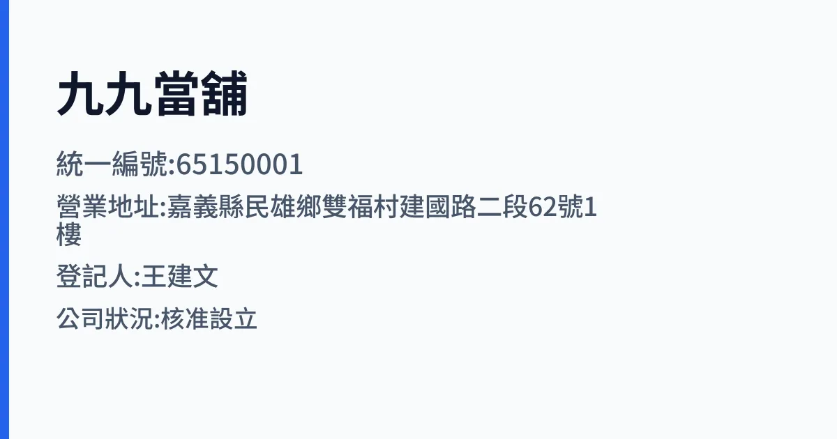 九九當舖 - 統編 65150001(嘉義縣) 公司登記資料與營業項目詳細圖表