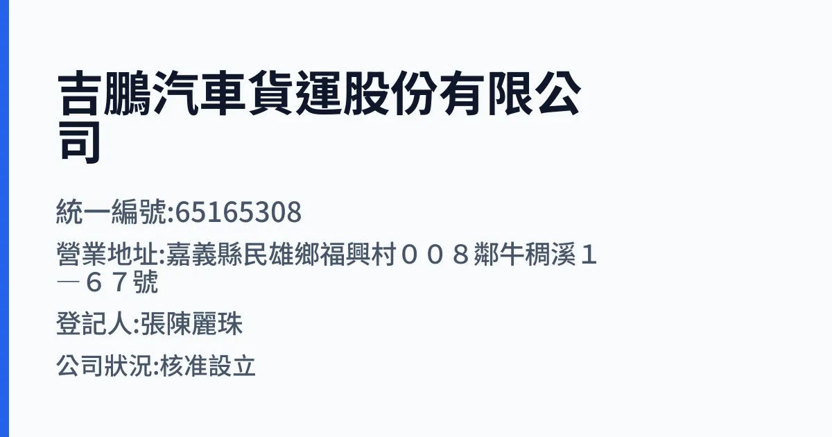 吉鵬汽車貨運股份有限公司 - 統編 65165308(嘉義縣) 公司登記資料與營業項目詳細圖表