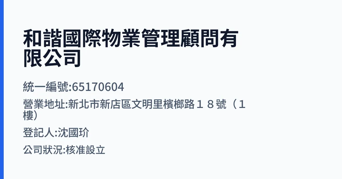 和諧國際物業管理顧問有限公司 - 統編 65170604(新北市) 公司登記資料與營業項目詳細圖表