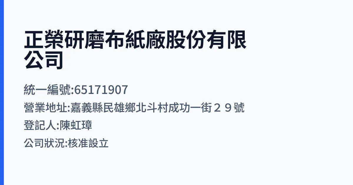 正榮研磨布紙廠股份有限公司 - 統編 65171907(嘉義縣) 公司登記資料與營業項目詳細圖表