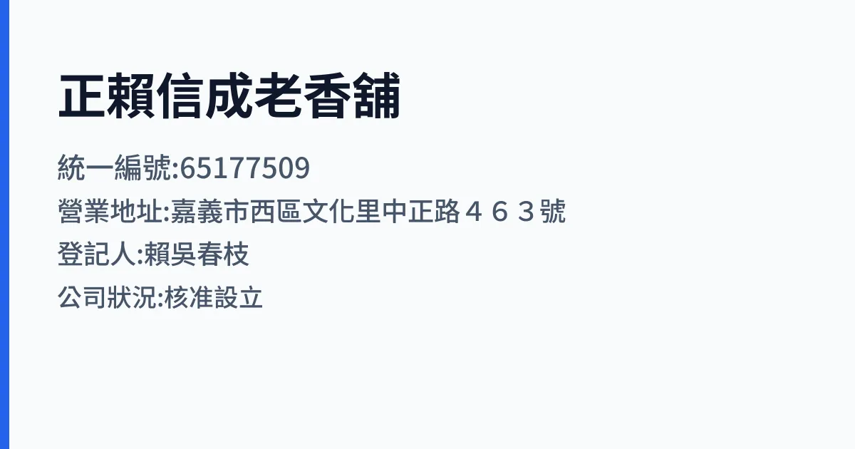 正賴信成老香舖 - 統編 65177509(嘉義市) 公司登記資料與營業項目詳細圖表