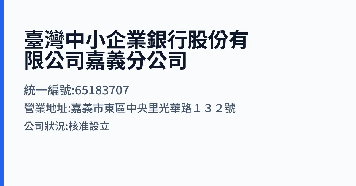 臺灣中小企業銀行股份有限公司嘉義分公司 - 統編 65183707(嘉義市) 公司登記資料與營業項目詳細圖表