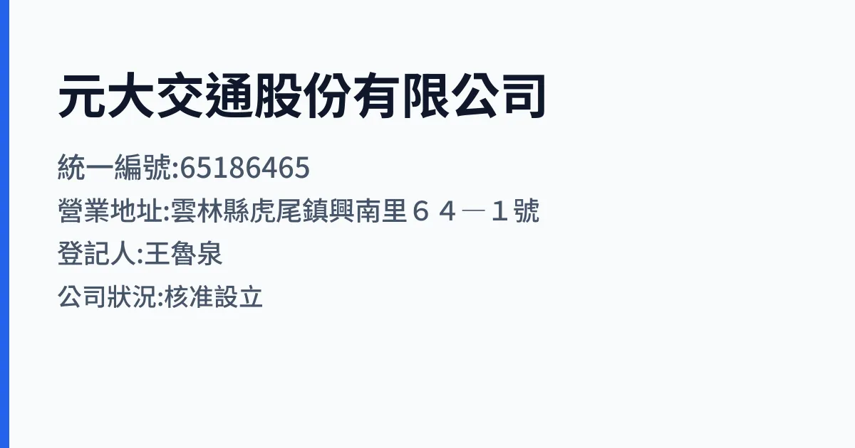 元大交通股份有限公司 - 統編 65186465(嘉義市) 公司登記資料與營業項目詳細圖表