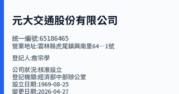 元大交通股份有限公司的照片-統編 65186465(雲林縣) 公司登記資料與營業項目詳細圖表