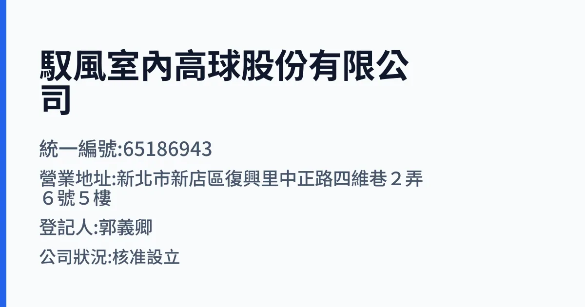 馭風室內高球股份有限公司 - 統編 65186943(新北市) 公司登記資料與營業項目詳細圖表