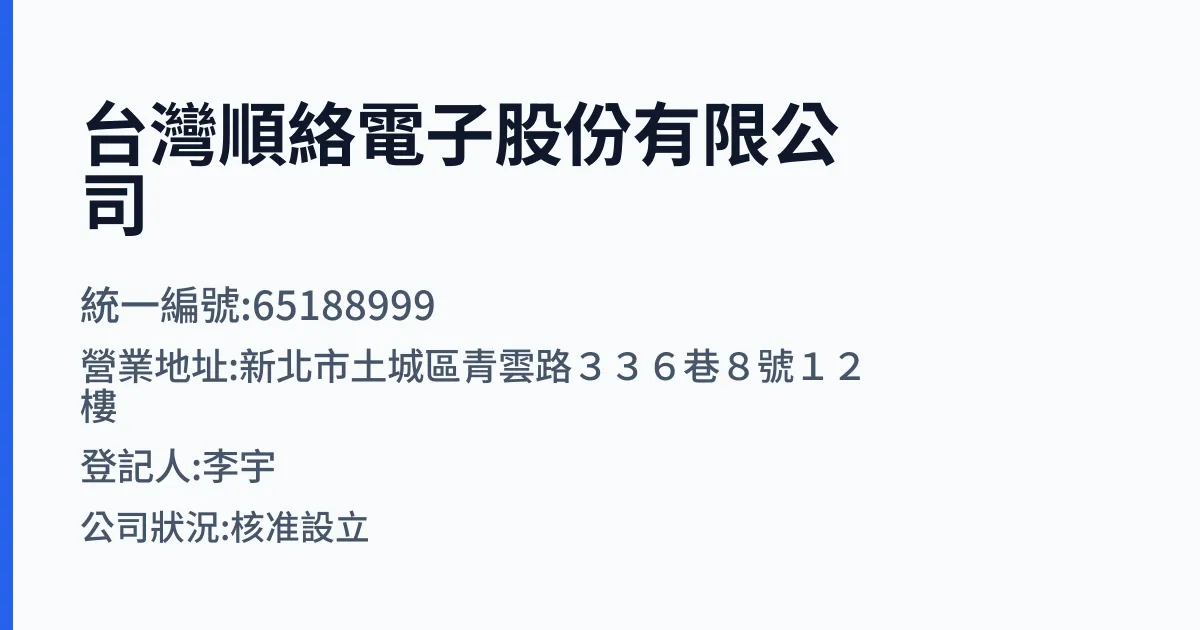 台灣順絡電子股份有限公司 - 統編 65188999(新北市) 公司登記資料與營業項目詳細圖表